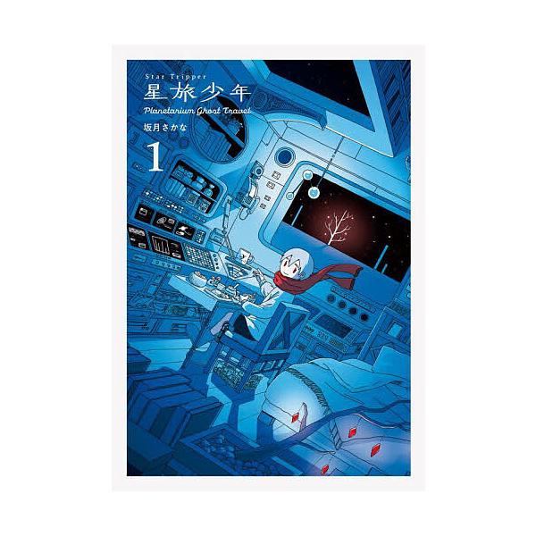 ※商品画像はイメージや仮デザインが含まれている場合があります。帯の有無など実際と異なる場合があります。著:坂月さかな出版社:パイインターナショナル発売日:2022年04月シリーズ名等:PIE COMICS巻数:1巻キーワード:星旅少年Pla...