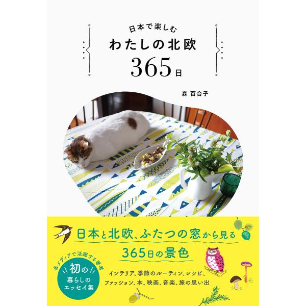 ※商品画像はイメージや仮デザインが含まれている場合があります。帯の有無など実際と異なる場合があります。著:森百合子出版社:パイインターナショナル発売日:2023年03月キーワード:日本で楽しむわたしの北欧３６５日森百合子 にほんでたのしむわ...