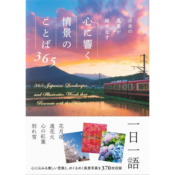 ※商品画像はイメージや仮デザインが含まれている場合があります。帯の有無など実際と異なる場合があります。編著:パイインターナショナル出版社:パイインターナショナル発売日:2022年12月キーワード:日本の風景が織りなす心に響く情景のことば３６...