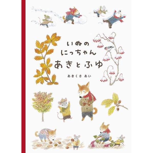 さく:あきくさあい出版社:パイインターナショナル発売日:2022年10月キーワード:いぬのにっちゃんあきとふゆあきくさあい えほん 絵本 プレゼント ギフト 誕生日 子供 クリスマス 子ども こども いぬのにつちやんあきとふゆ イヌノニツチ...