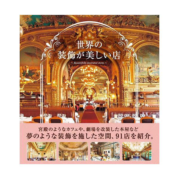 ※商品画像はイメージや仮デザインが含まれている場合があります。帯の有無など実際と異なる場合があります。編著:パイインターナショナル出版社:パイインターナショナル発売日:2022年10月キーワード:世界の装飾が美しい店パイインターナショナル ...