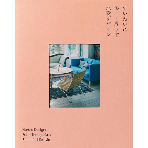 ※商品画像はイメージや仮デザインが含まれている場合があります。帯の有無など実際と異なる場合があります。出版社:パイインターナショナル発売日:2023年03月キーワード:ていねいに美しく暮らす北欧デザイン ていねいにうつくしくくらすほくおうで...