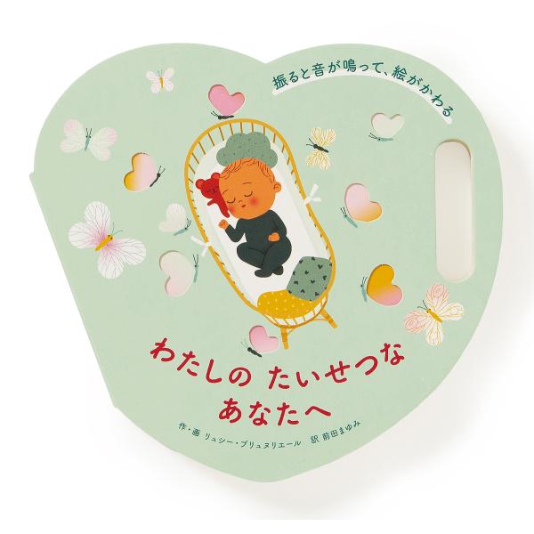 ※商品画像はイメージや仮デザインが含まれている場合があります。帯の有無など実際と異なる場合があります。作:リュシー・ブリュヌリエール　訳:・画前田まゆみ出版社:パイインターナショナル発売日:2023年02月キーワード:わたしのたいせつなあな...