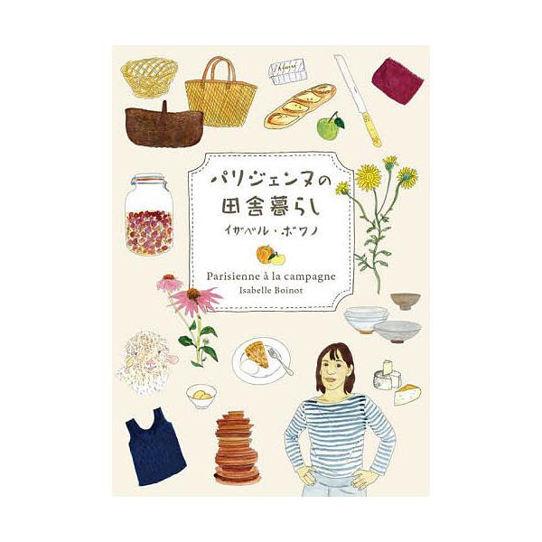※商品画像はイメージや仮デザインが含まれている場合があります。帯の有無など実際と異なる場合があります。著:イザベル・ボワノ　訳:者・撮影・イラストトリコロル・パリ出版社:パイインターナショナル発売日:2023年01月キーワード:パリジェンヌ...