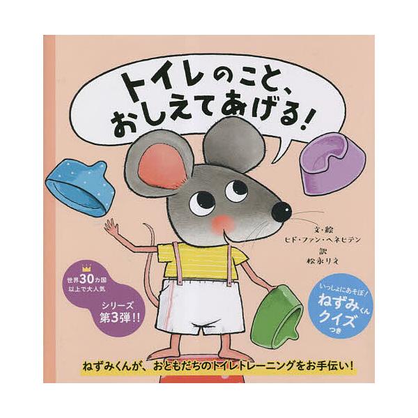 ※商品画像はイメージや仮デザインが含まれている場合があります。帯の有無など実際と異なる場合があります。文:ヒド・ファン・ヘネヒテン　訳:・絵松永りえ出版社:パイインターナショナル発売日:2023年05月キーワード:トイレのこと、おしえてあげ...