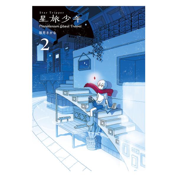 ※商品画像はイメージや仮デザインが含まれている場合があります。帯の有無など実際と異なる場合があります。著:坂月さかな出版社:パイインターナショナル発売日:2022年09月シリーズ名等:PIE COMICS巻数:2巻キーワード:星旅少年Pla...
