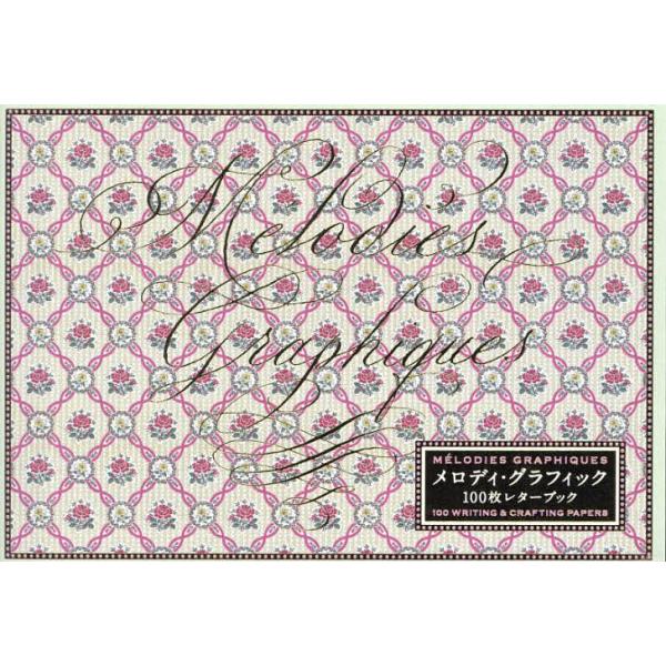 ※商品画像はイメージや仮デザインが含まれている場合があります。帯の有無など実際と異なる場合があります。出版社:パイインターナショナル発売日:2023年07月キーワード:メロディ・グラフィック１００枚レターブ めろでいぐらふいつく１００まいれ...