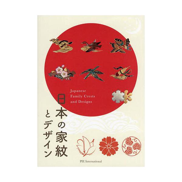 編著:濱田信義出版社:パイインターナショナル発売日:2022年12月キーワード:日本の家紋とデザイン濱田信義 にほんのかもんとでざいん ニホンノカモントデザイン はまだ のぶよし ハマダ ノブヨシ