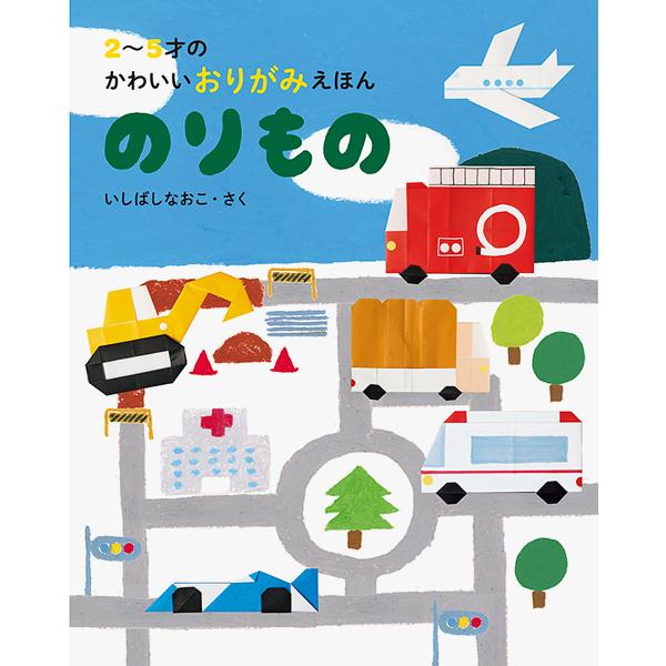 さく:いしばしなおこ　絵:北村人出版社:パイインターナショナル発売日:2023年04月シリーズ名等:２〜５才のかわいいおりがみえほんキーワード:のりものいしばしなおこ北村人 プレゼント ギフト 誕生日 子供 クリスマス 子ども こども のり...