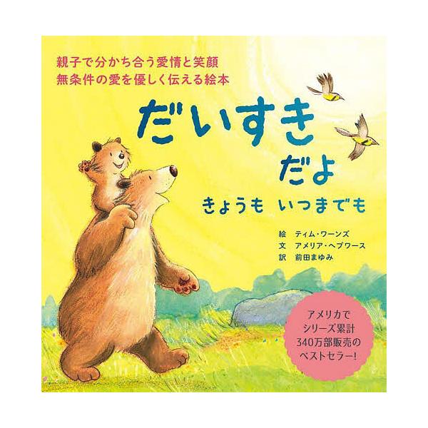※商品画像はイメージや仮デザインが含まれている場合があります。帯の有無など実際と異なる場合があります。絵:ティム・ワーンズ　文:アメリア・ヘプワース　訳:前田まゆみ出版社:パイインターナショナル発売日:2023年03月キーワード:だいすきだ...