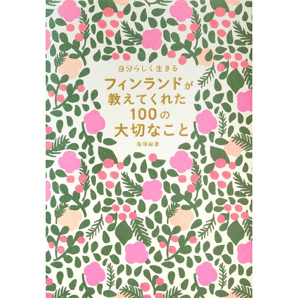 ※商品画像はイメージや仮デザインが含まれている場合があります。帯の有無など実際と異なる場合があります。著:島塚絵里出版社:パイインターナショナル発売日:2023年06月キーワード:フィンランドが教えてくれた１００の大切なこと自分らしく生きる...