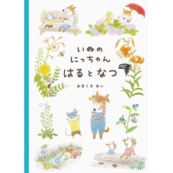 ※商品画像はイメージや仮デザインが含まれている場合があります。帯の有無など実際と異なる場合があります。さく:あきくさあい出版社:パイインターナショナル発売日:2023年03月キーワード:いぬのにっちゃんはるとなつあきくさあい えほん 絵本 ...