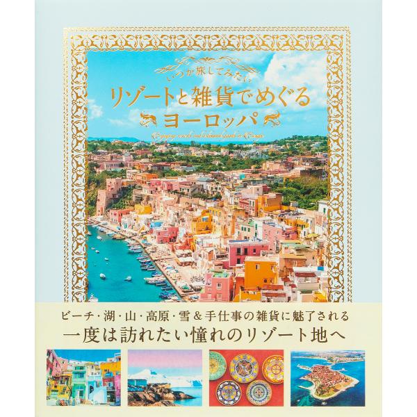 ※商品画像はイメージや仮デザインが含まれている場合があります。帯の有無など実際と異なる場合があります。編著:パイインターナショナル出版社:パイインターナショナル発売日:2024年03月キーワード:いつか旅してみたいリゾートと雑貨でめぐるヨー...