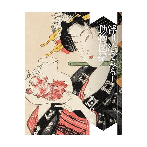 ※商品画像はイメージや仮デザインが含まれている場合があります。帯の有無など実際と異なる場合があります。監修:中右瑛　テキスト:山本野理子出版社:パイインターナショナル発売日:2023年08月キーワード:浮世絵でみる！動物図鑑中右瑛山本野理子...