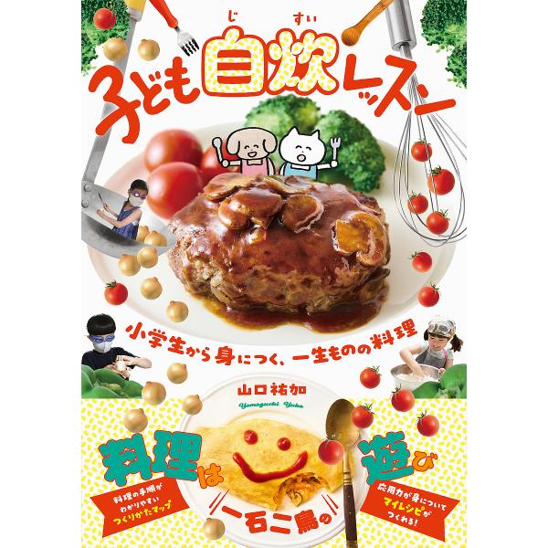 ※商品画像はイメージや仮デザインが含まれている場合があります。帯の有無など実際と異なる場合があります。著:山口祐加　絵:タワシ出版社:パイインターナショナル発売日:2023年12月キーワード:子ども自炊レッスン小学生から身につく、一生ものの...