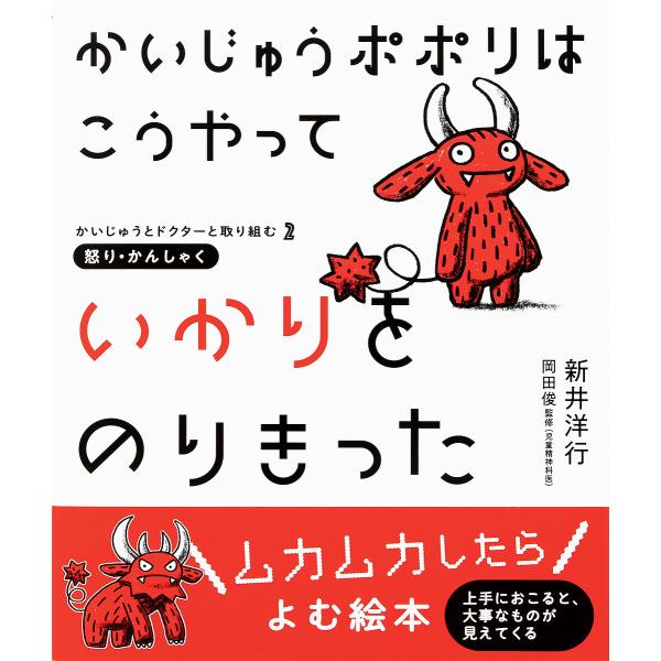 ※商品画像はイメージや仮デザインが含まれている場合があります。帯の有無など実際と異なる場合があります。著:新井洋行　監修:岡田俊出版社:パイインターナショナル発売日:2023年05月シリーズ名等:かいじゅうとドクターと取り組む ２キーワード...