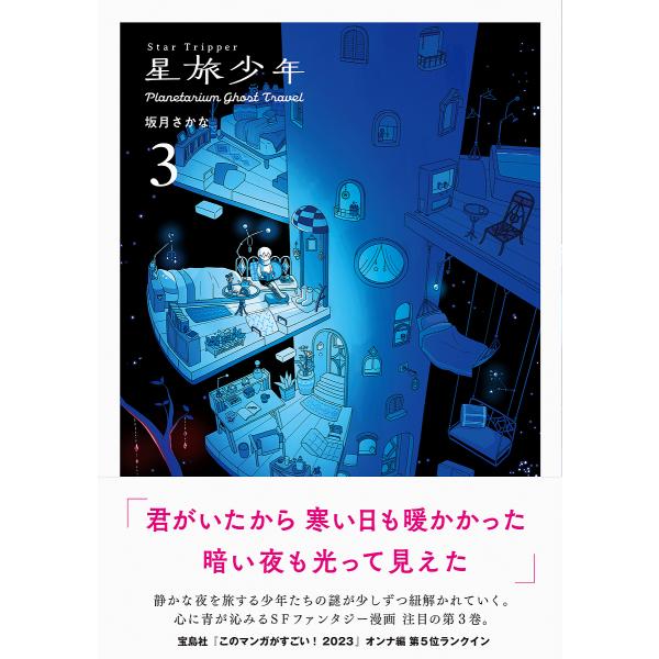 ※商品画像はイメージや仮デザインが含まれている場合があります。帯の有無など実際と異なる場合があります。著:坂月さかな出版社:パイインターナショナル発売日:2023年07月シリーズ名等:PIE COMICS巻数:3巻キーワード:星旅少年Pla...