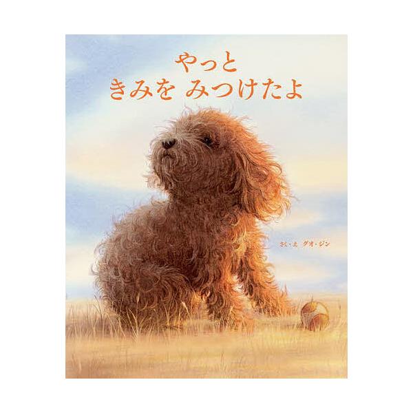 ※商品画像はイメージや仮デザインが含まれている場合があります。帯の有無など実際と異なる場合があります。さく:グオジン出版社:パイインターナショナル発売日:2024年01月キーワード:やっときみをみつけたよグオジン やつときみおみつけたよ ヤ...