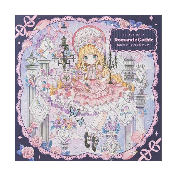 出版社:パイインターナショナル発売日:2025年01月キーワード:RomanticGothicぬり絵ブック ろまんていつくごしつくしろさきろんどんぬりえぶつく ロマンテイツクゴシツクシロサキロンドンヌリエブツク しろさき ろんどん シロサキ...