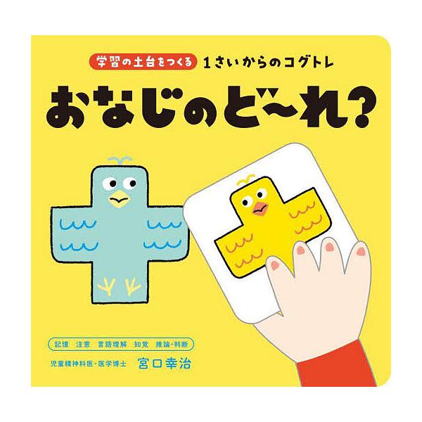 ※商品画像はイメージや仮デザインが含まれている場合があります。帯の有無など実際と異なる場合があります。出版社:パイインターナショナル発売日:2024年09月キーワード:１さいからのコグトレおなじのど〜れ？ えほん 絵本 プレゼント ギフト ...