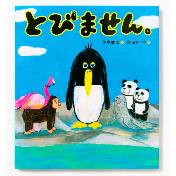 作:大塚健太　絵:柴田ケイコ出版社:パイインターナショナル発売日:2023年10月キーワード:とびません。大塚健太柴田ケイコ とびません トビマセン おおつか けんた しばた けい オオツカ ケンタ シバタ ケイ