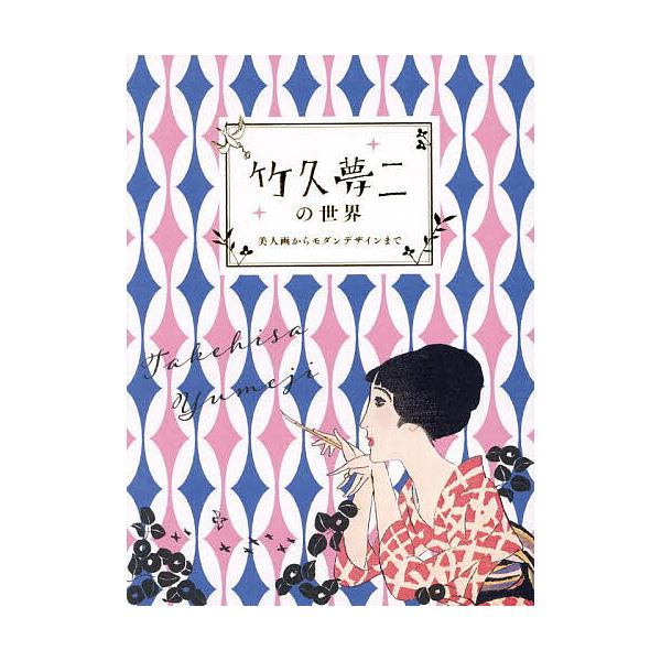 ※商品画像はイメージや仮デザインが含まれている場合があります。帯の有無など実際と異なる場合があります。著:王文萱　訳:藤原由希出版社:パイインターナショナル発売日:2024年02月キーワード:竹久夢二の世界美人画からモダンデザインまで王文萱...