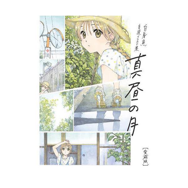 ※商品画像はイメージや仮デザインが含まれている場合があります。帯の有無など実際と異なる場合があります。著:白身魚出版社:パイインターナショナル発売日:2024年08月キーワード:真昼の月白身魚自選イラスト集白身魚 まひるのつきしろみざかなじ...