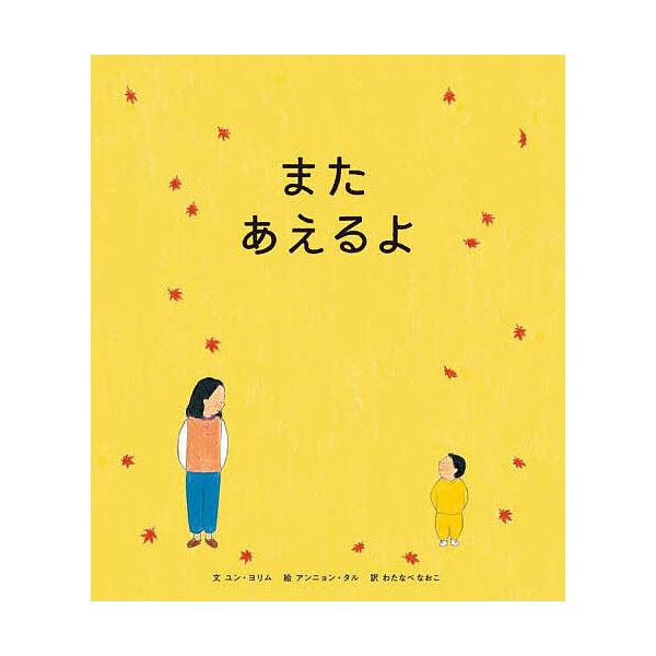 ※商品画像はイメージや仮デザインが含まれている場合があります。帯の有無など実際と異なる場合があります。文:ユンヨリム　絵:アンニョンタル　訳:わたなべなおこ出版社:パイインターナショナル発売日:2024年02月キーワード:またあえるよユンヨ...