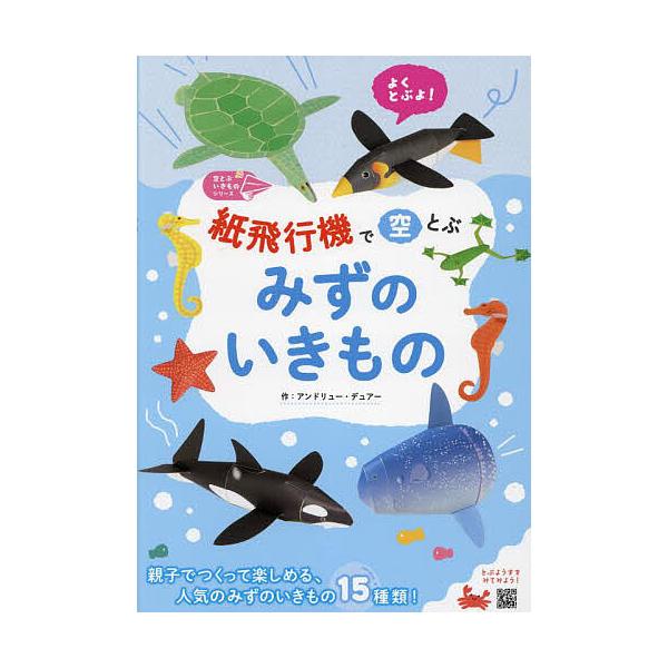 ※商品画像はイメージや仮デザインが含まれている場合があります。帯の有無など実際と異なる場合があります。著:アンドリュー・デュアー出版社:パイインターナショナル発売日:2024年07月シリーズ名等:空とぶいきものシリーズキーワード:紙飛行機で...