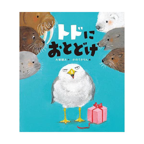 ※商品画像はイメージや仮デザインが含まれている場合があります。帯の有無など実際と異なる場合があります。作:大塚健太　絵:かのうかりん出版社:パイインターナショナル発売日:2024年07月キーワード:トドにおとどけ大塚健太かのうかりん とどに...