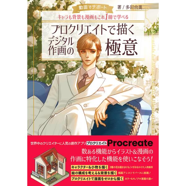 ※商品画像はイメージや仮デザインが含まれている場合があります。帯の有無など実際と異なる場合があります。著:多田由美出版社:パイインターナショナル発売日:2024年03月キーワード:プロクリエイトで描くデジタル作画の極意動画でサポートキャラも...