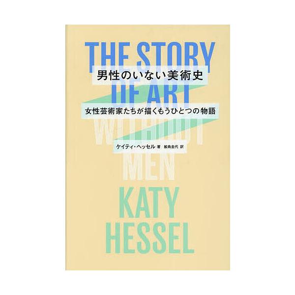 ※商品画像はイメージや仮デザインが含まれている場合があります。帯の有無など実際と異なる場合があります。著:ケイティ・ヘッセル　訳:鮫島圭代出版社:パイインターナショナル発売日:2025年09月キーワード:男性のいない美術史女性芸術家たちが描...