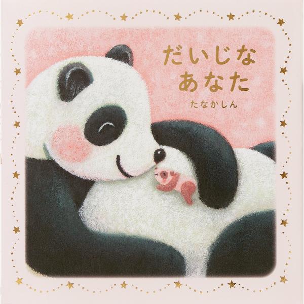 さく:たなかしん出版社:パイインターナショナル発売日:2024年03月キーワード:だいじなあなたたなかしん だいじなあなた ダイジナアナタ たなか しん タナカ シン