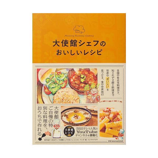 ※商品画像はイメージや仮デザインが含まれている場合があります。帯の有無など実際と異なる場合があります。マンガ:イシヤマアズサ出版社:パイインターナショナル発売日:2026年04月キーワード:大使館シェフのおいしいレシピイシヤマアズサ 料理 ...