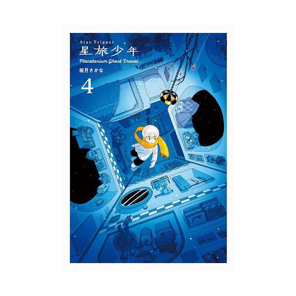 ※商品画像はイメージや仮デザインが含まれている場合があります。帯の有無など実際と異なる場合があります。著:坂月さかな出版社:パイインターナショナル発売日:2024年07月シリーズ名等:PIE COMICS巻数:4巻キーワード:星旅少年Pla...
