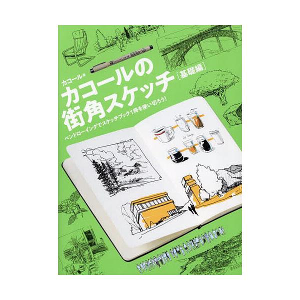 著:カコール　訳:金智恵出版社:パイインターナショナル発売日:2025年04月キーワード:カコールの街角スケッチペンドローイングでスケッチブック１冊を使い切ろう！基礎編カコール金智恵 かこーるのまちかどすけつちきそへんぺんどろーいんぐ カコ...