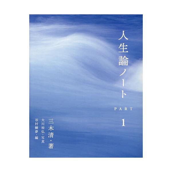 著:三木清　写真:大川裕弘　編:谷村鯛夢出版社:パイインターナショナル発売日:2024年07月キーワード:人生論ノートPART１三木清大川裕弘谷村鯛夢 じんせいろんのーと１ ジンセイロンノート１ みき きよし おおかわ やすひ ミキ キヨシ...