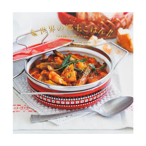 ※商品画像はイメージや仮デザインが含まれている場合があります。帯の有無など実際と異なる場合があります。監修:青木ゆり子　編著:パイインターナショナル　執筆:岩原和子出版社:パイインターナショナル発売日:2025年02月キーワード:世界の郷土...