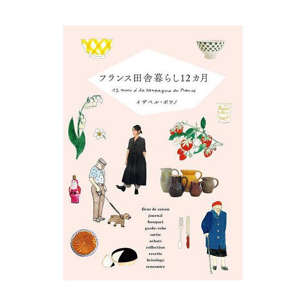 ※商品画像はイメージや仮デザインが含まれている場合があります。帯の有無など実際と異なる場合があります。著:イザベル・ボワノ　訳:・撮影・イラストトリコロル・パリ出版社:パイインターナショナル発売日:2024年04月キーワード:フランス田舎暮...
