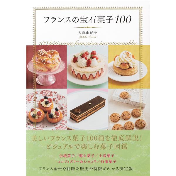 ※商品画像はイメージや仮デザインが含まれている場合があります。帯の有無など実際と異なる場合があります。著:大森由紀子出版社:パイインターナショナル発売日:2024年12月キーワード:フランスの宝石菓子１００大森由紀子 ふらんすのほうせきがし...