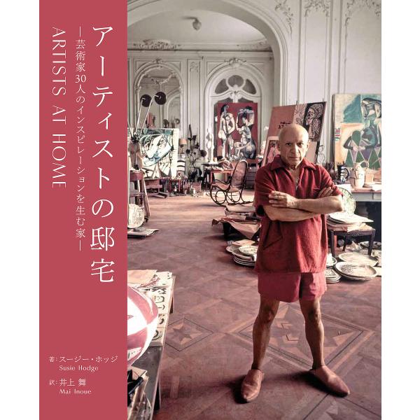 ※商品画像はイメージや仮デザインが含まれている場合があります。帯の有無など実際と異なる場合があります。著:スージー・ホッジ　訳:井上舞出版社:パイインターナショナル発売日:2024年11月キーワード:アーティストの邸宅芸術家３０人のインスピ...