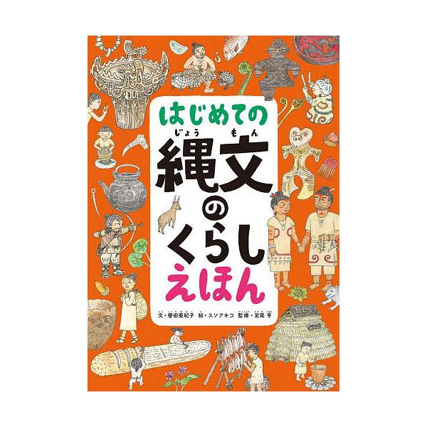 ※商品画像はイメージや仮デザインが含まれている場合があります。帯の有無など実際と異なる場合があります。文:譽田亜紀子　絵:スソアキコ　監修:宮尾亨出版社:パイインターナショナル発売日:2026年02月キーワード:はじめての縄文のくらしえほん...
