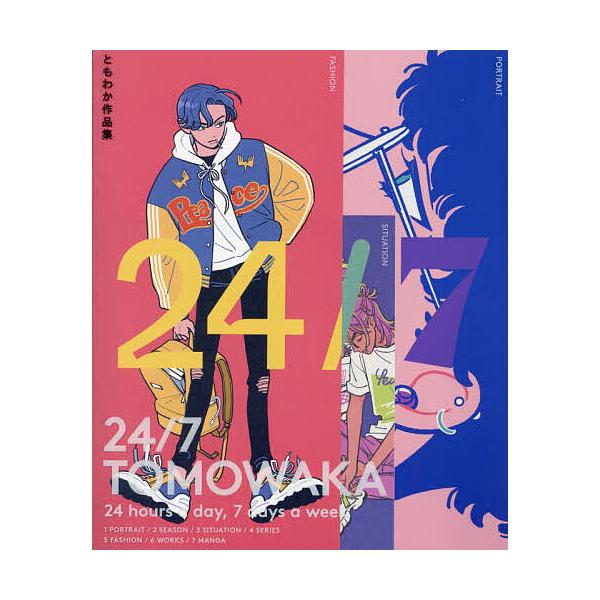 ※商品画像はイメージや仮デザインが含まれている場合があります。帯の有無など実際と異なる場合があります。著:ともわか出版社:パイインターナショナル発売日:2024年09月キーワード:２４／７TOMOWAKAともわか作品集ともわか とうえんてい...