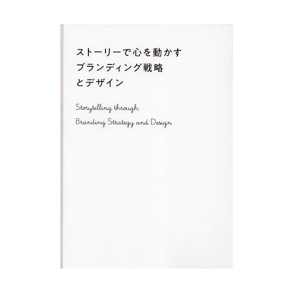 ※商品画像はイメージや仮デザインが含まれている場合があります。帯の有無など実際と異なる場合があります。編著:パイインターナショナル出版社:パイインターナショナル発売日:2025年05月キーワード:ストーリーで心を動かすブランディング戦略とデ...