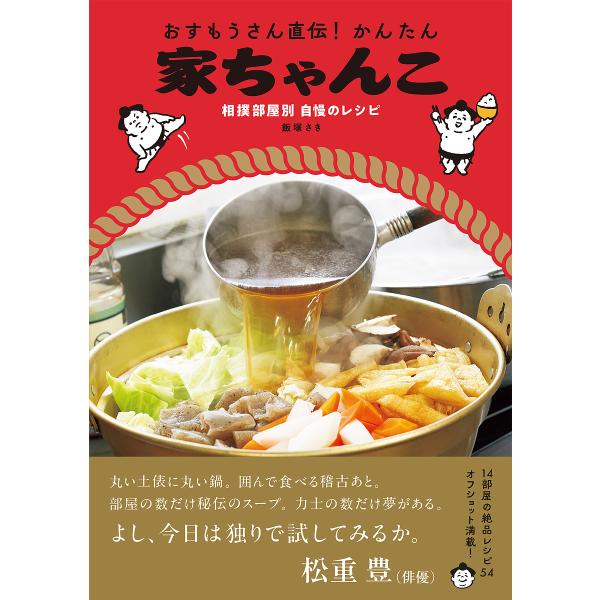 ※商品画像はイメージや仮デザインが含まれている場合があります。帯の有無など実際と異なる場合があります。著:飯塚さき出版社:パイインターナショナル発売日:2025年01月キーワード:おすもうさん直伝！かんたん家ちゃんこ相撲部屋別自慢のレシピ飯...