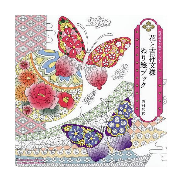 著:石村和代出版社:パイインターナショナル発売日:2025年07月シリーズ名等:花和柄ぬり絵シリーズ ３キーワード:花と吉祥文様ぬり絵ブック石村和代 はなときつしようもんようぬりえぶつくはなわがら ハナトキツシヨウモンヨウヌリエブツクハナワ...