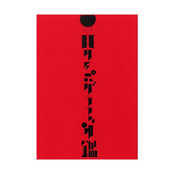 ※商品画像はイメージや仮デザインが含まれている場合があります。帯の有無など実際と異なる場合があります。編集:日本タイポグラフィ協会出版社:パイインターナショナル発売日:2025年04月キーワード:日本タイポグラフィ年鑑２０２５日本タイポグラ...
