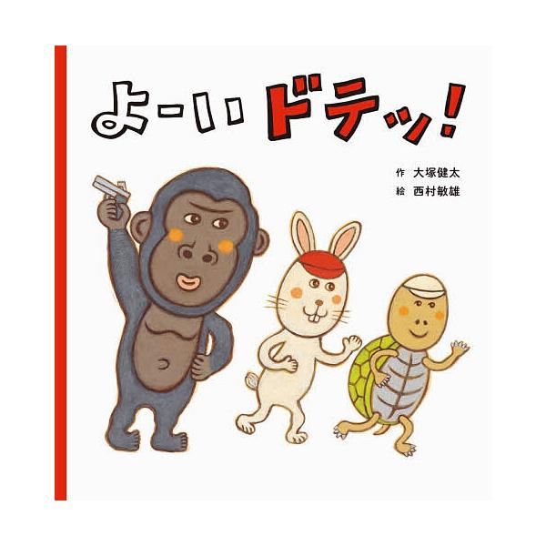 ※商品画像はイメージや仮デザインが含まれている場合があります。帯の有無など実際と異なる場合があります。作:大塚健太　絵:西村敏雄出版社:パイインターナショナル発売日:2026年04月キーワード:よーいドテッ！大塚健太西村敏雄 よーいどてつ ...