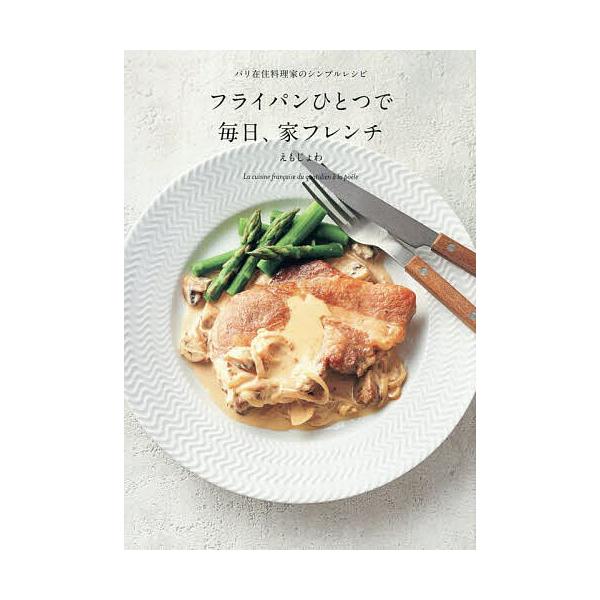 著:えもじょわ出版社:パイインターナショナル発売日:2025年06月キーワード:フライパンひとつで毎日、家フレンチパリ在住料理家のシンプルレシピえもじょわ 料理 クッキング ふらいぱんひとつでまいにちいえふれんちぱり フライパンヒトツデマイ...