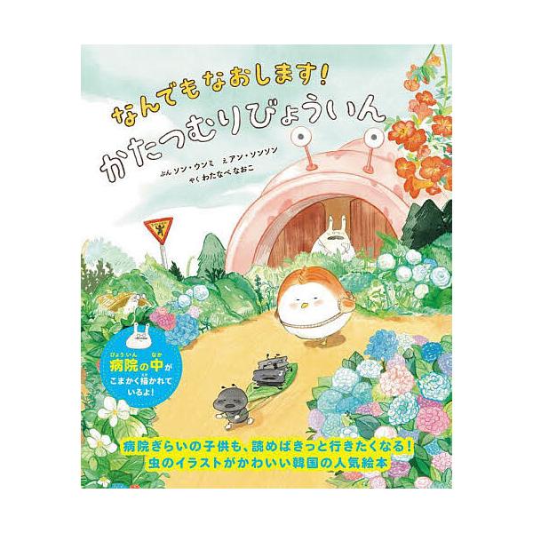 ※商品画像はイメージや仮デザインが含まれている場合があります。帯の有無など実際と異なる場合があります。ぶん:ソンウンミ　え:アンソンソン　やく:わたなべなおこ出版社:パイインターナショナル発売日:2025年03月キーワード:なんでもなおしま...